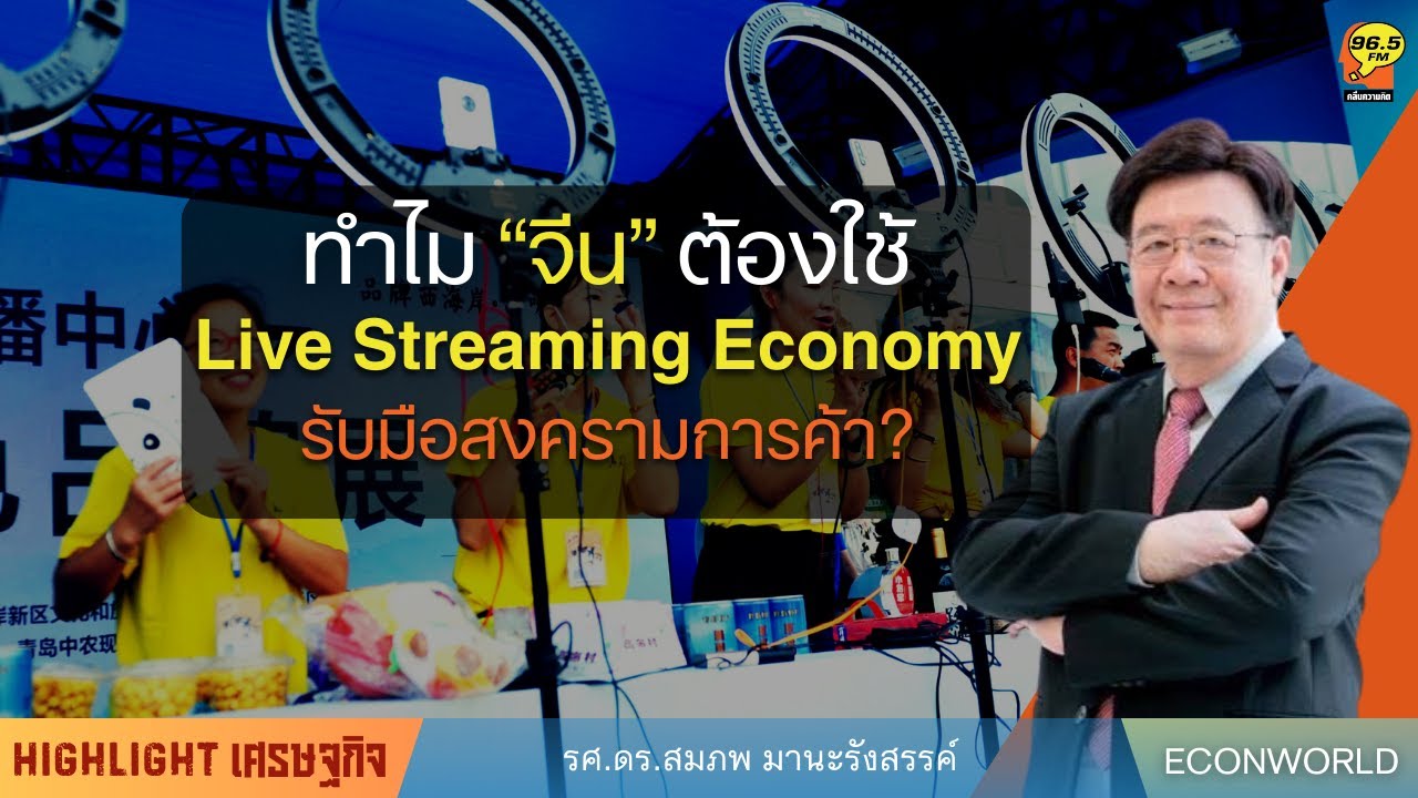 Highlight : ทำไม “จีน” ต้องใช้ “Live Streaming Economy” รับมือ “สงคราม ...