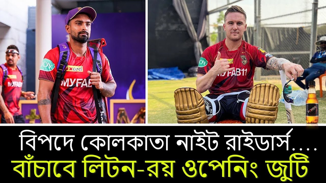 লিটন-রয় ওপেনিং জুটি বাঁচাবে কোলকাতাকে? বাদ পড়বেন কে? || Nahid On Field 2023 #ipllivematch #kkr ...