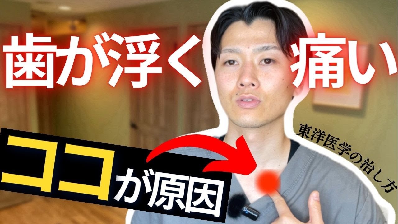 歯が浮く感じで痛い・噛めないストレス症状の原因と治し方・ツボを東洋医学で解説 歯痛 否定形型歯痛 口腔異常感症 Youtube