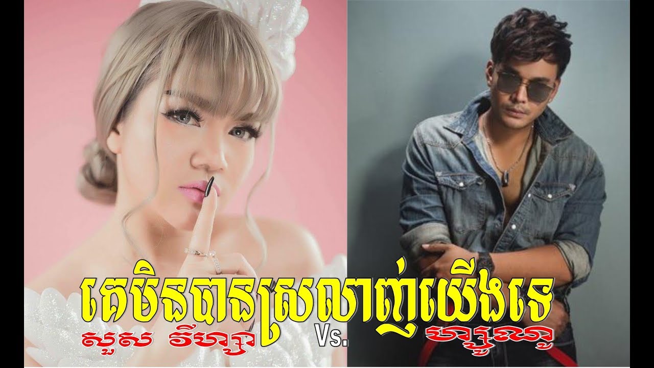 គេមិនបានស្រលាញ់យើងទេ - សួស វីសា Ft. ហ្សូណូ Sous Visa ft. Zono - YouTube