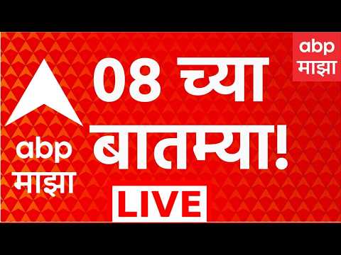ABP Majha LIVE | 8 AM | 24 September 2026 | Maharashtra Drought | Ganeshotsav 2026 | Marathi News