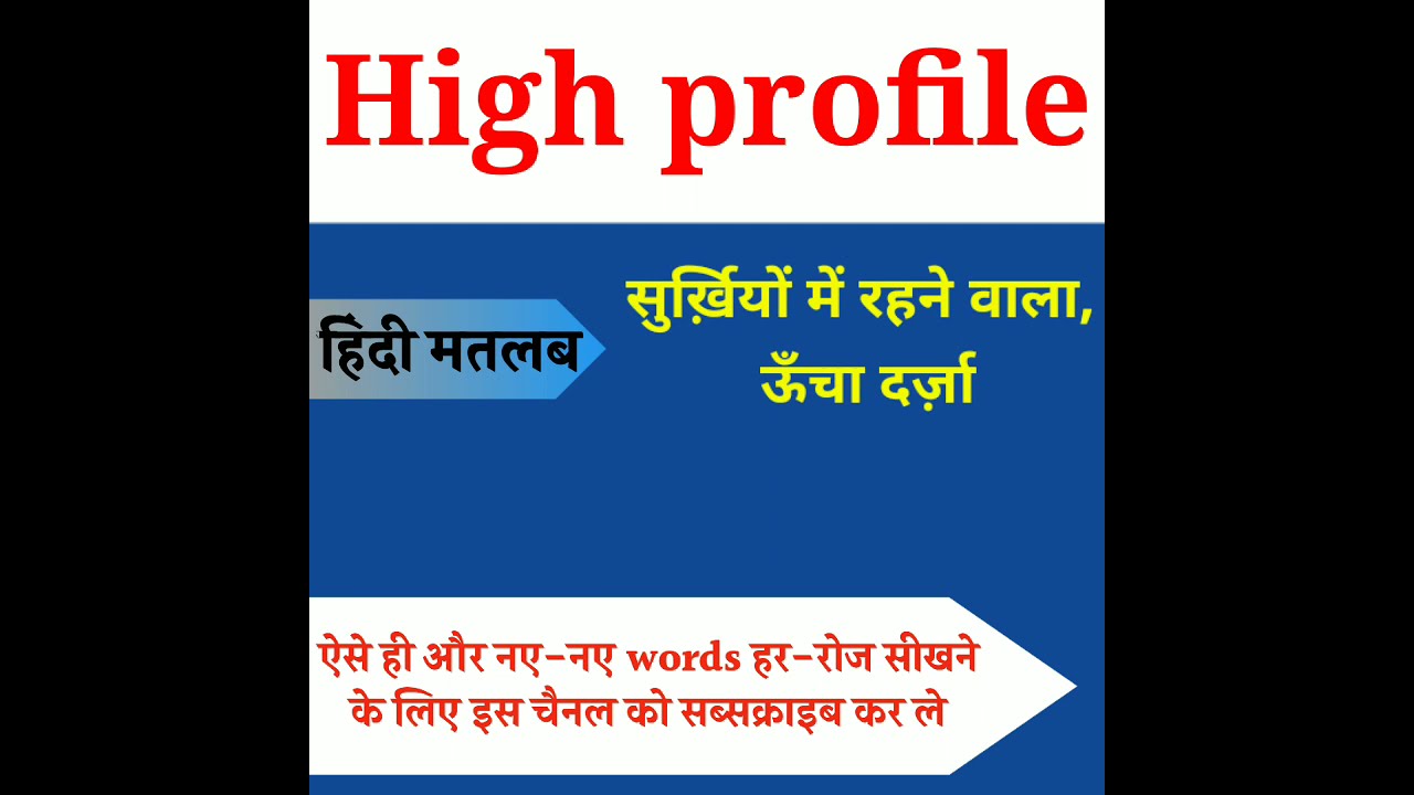 High Profile Meaning In Hindi High Profile Ka Matlab Kya Hota Hai High Profile Meaning In Hindi High Profile Ka Matlab Kya Hota Hai