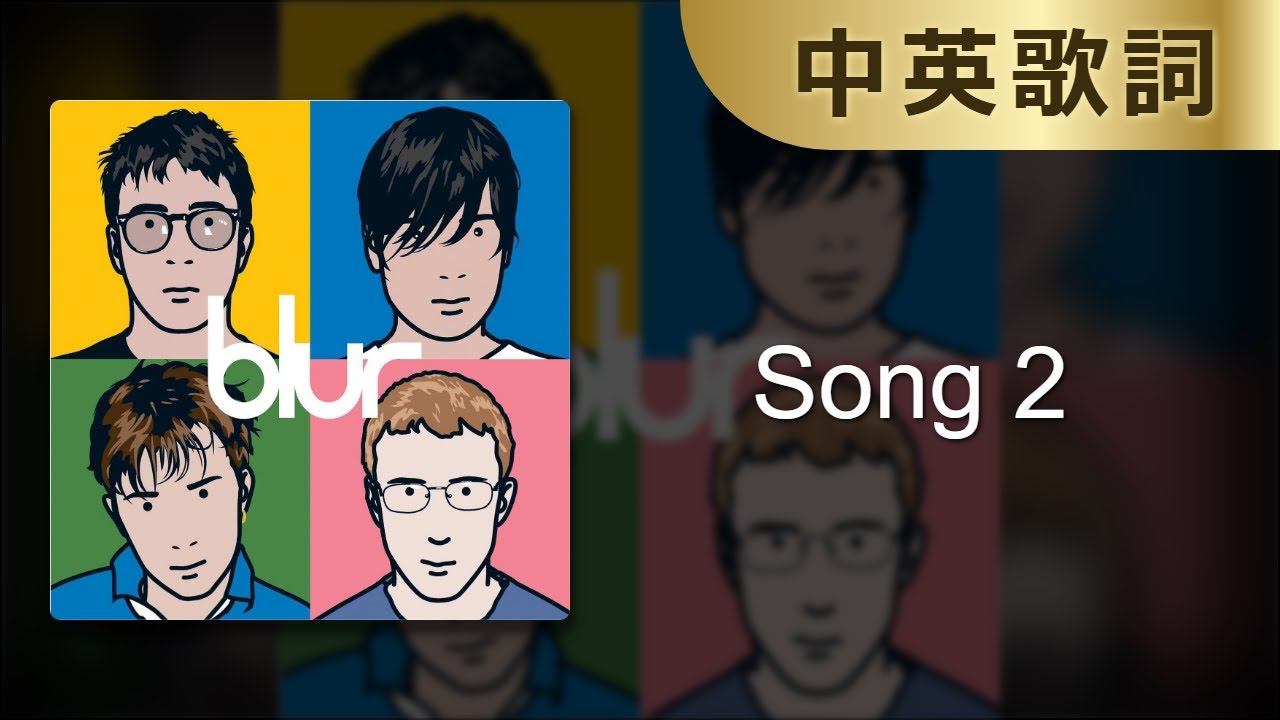 【Song 2】Blur｜中英歌詞｜中英字幕｜中文歌詞｜中文字幕｜Lyrics - YouTube