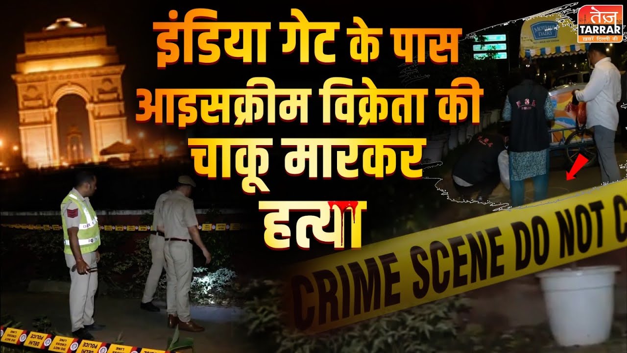 India Gate Murder Case : इंडिया गेट के पास आइसक्रीम विक्रेता की चाकू ...