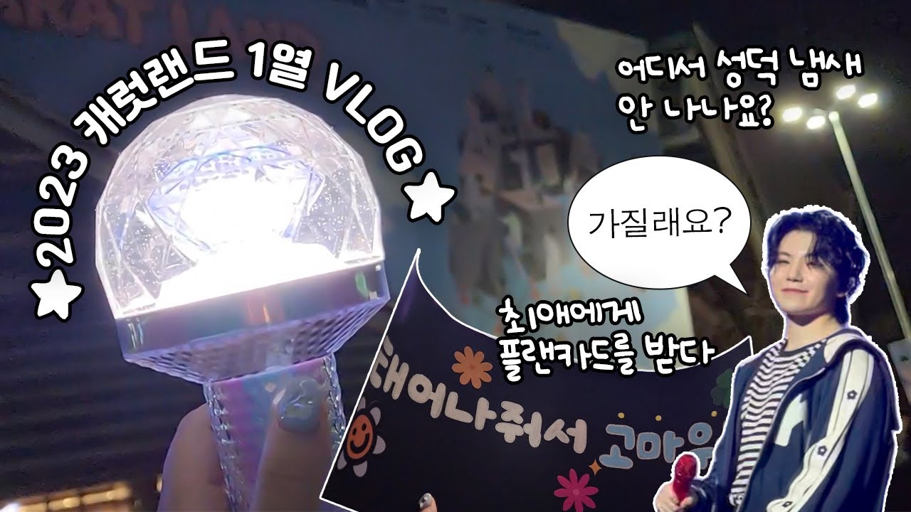 캐럿 브이로그 2023 세븐틴 캐럿랜드 팬미팅 다녀왔어요ㅣ체조경기장 1열가서 코앞에서 최애 우지도 보고 플랜카드 받고 성덕되기ㅣ캐럿 10년 연장완료ㅣ캐럿랜드 중콘 막콘