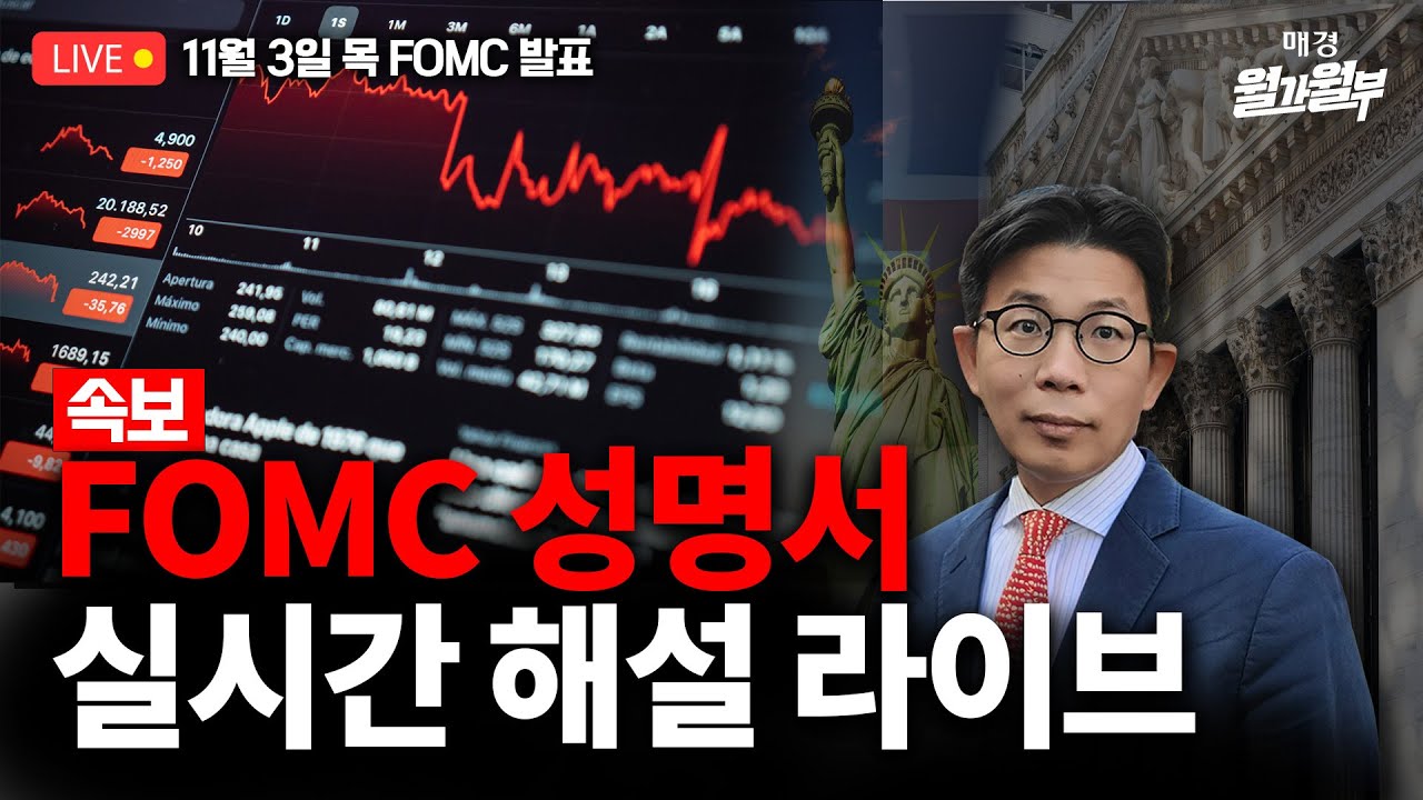 [LIVE] 11월 3일 03:05 (한국시간) FOMC 성명서 발표 실시간 분석 | 11월 3일 FOMC | 박용범 특파원 |월가월부 - YouTube