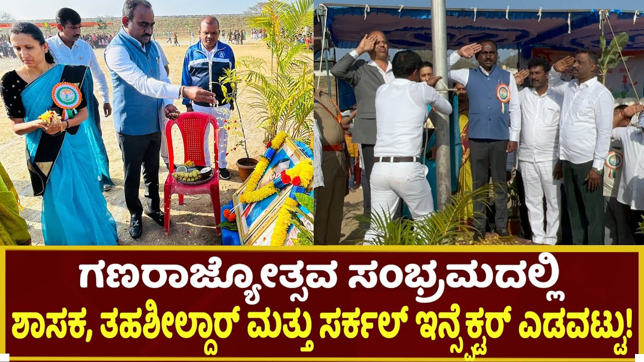 Magadi :ಗಣರಾಜ್ಯೋತ್ಸವ ಸಂಭ್ರಮದಲ್ಲಿ MLA ಎಡವಟ್ಟು| Republic Day Celebration ...