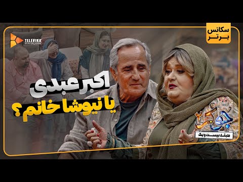 اکبر عبدی یا نیوشا خانم؟ - سریال جوکر 2 - فصل 7