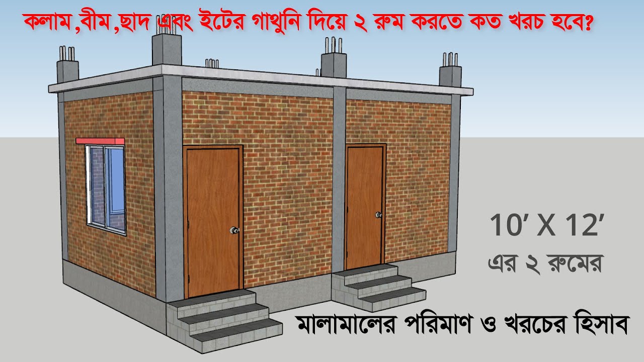 দেখুন ২ রুম করতে কত টাকা খরচে হয় এবং হিসাব | ছাদ দিয়ে ২ রুমের বাড়ি ...