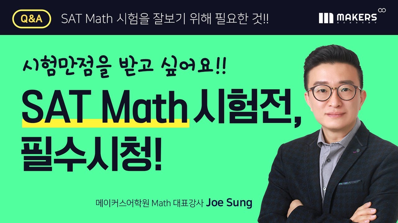 시험 전 꼭 봐야 할 SAT Math 만점 전략! 시험에서 좋은 결과를 얻기 위해 Joe 선생님의 이 영상을 명심하자 ...