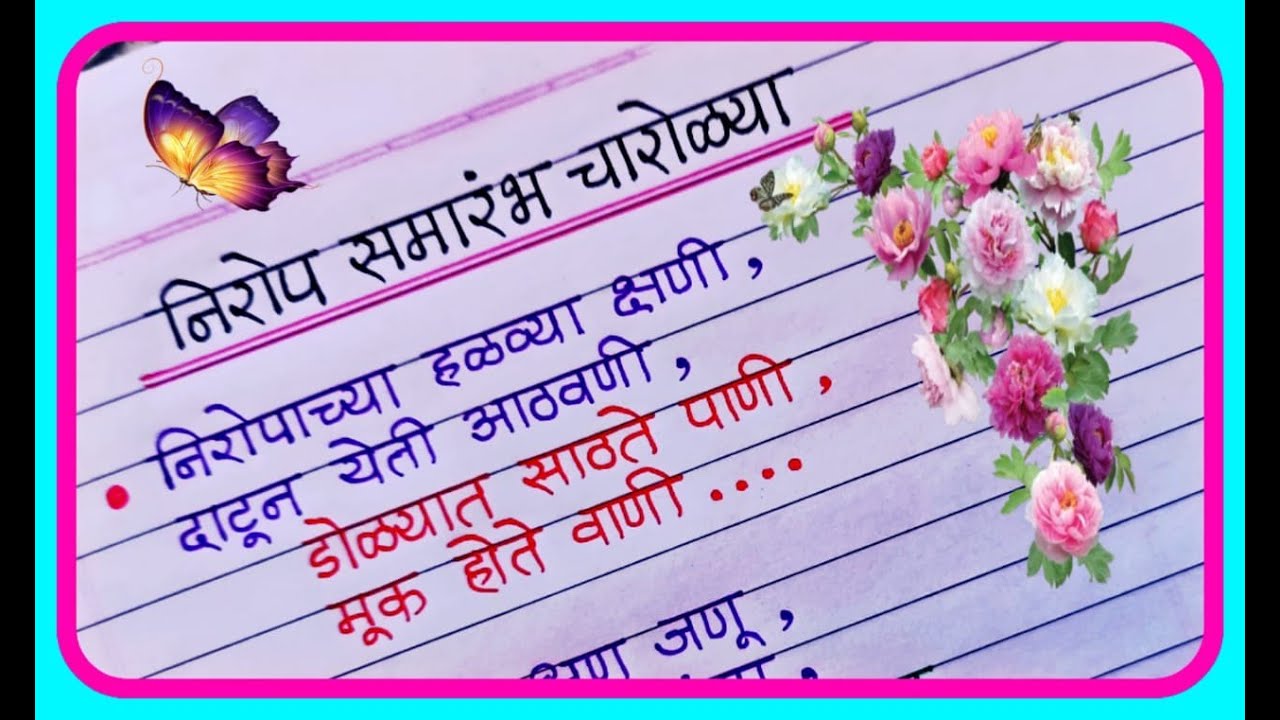 निरोप समारंभ चारोळ्या मराठी | Nirop Samarambh Shayari/Charolya | निरोप ...