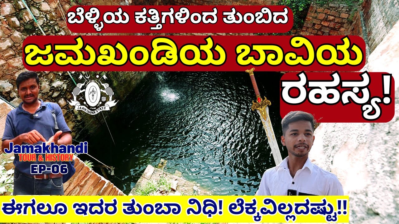 "ನೂರಾರು ಬೆಳ್ಳಿಯ ಕತ್ತಿಗಳನ್ನ ಒಡಲಲ್ಲಿ ಹೊತ್ತ ಜಮಖಂಡಿಯ ಬಾವಿಯ ರಹಸ್ಯ!"-E06 ...