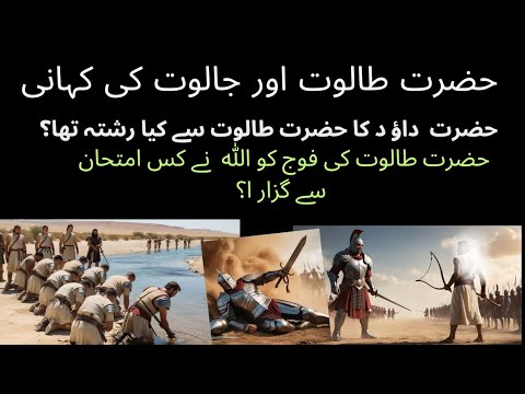 Hazrat Taloot a.s aur Jaloot ki kahani-The Epic Battle of Talut and ...