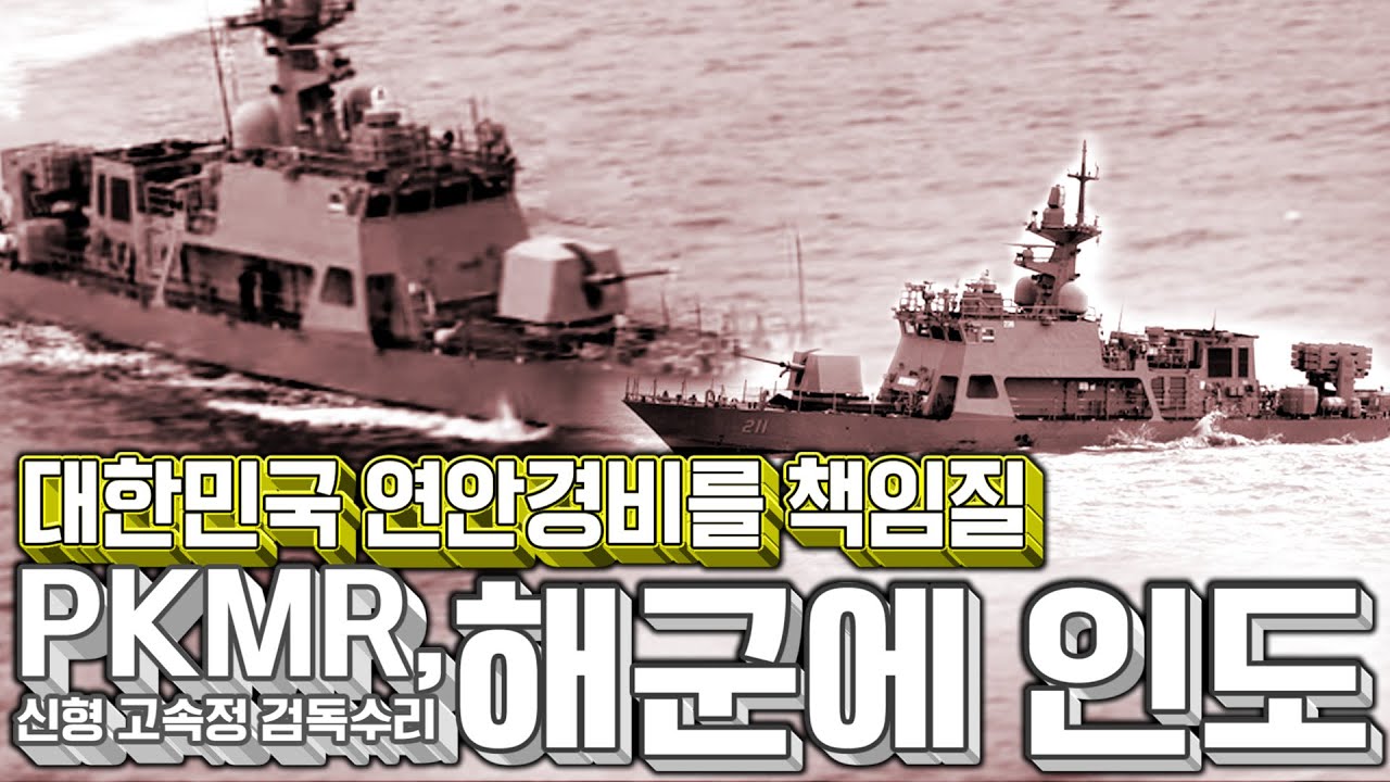 대한민국 연안경비를 책임질 신형고속정 검독수리 PKMR, 해군에 인도 - YouTube