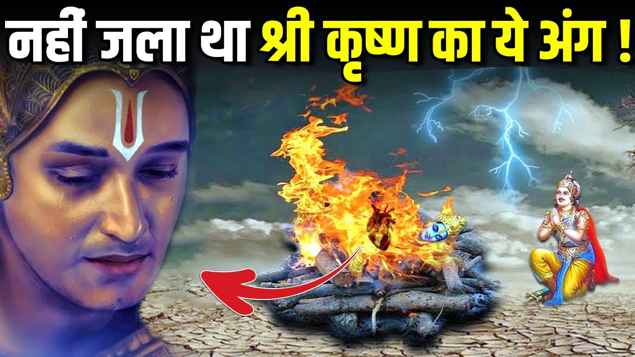 अंतिम संस्कार में क्यों नहीं जला था भगवान् कृष्ण का ये अंग? | Shri ...