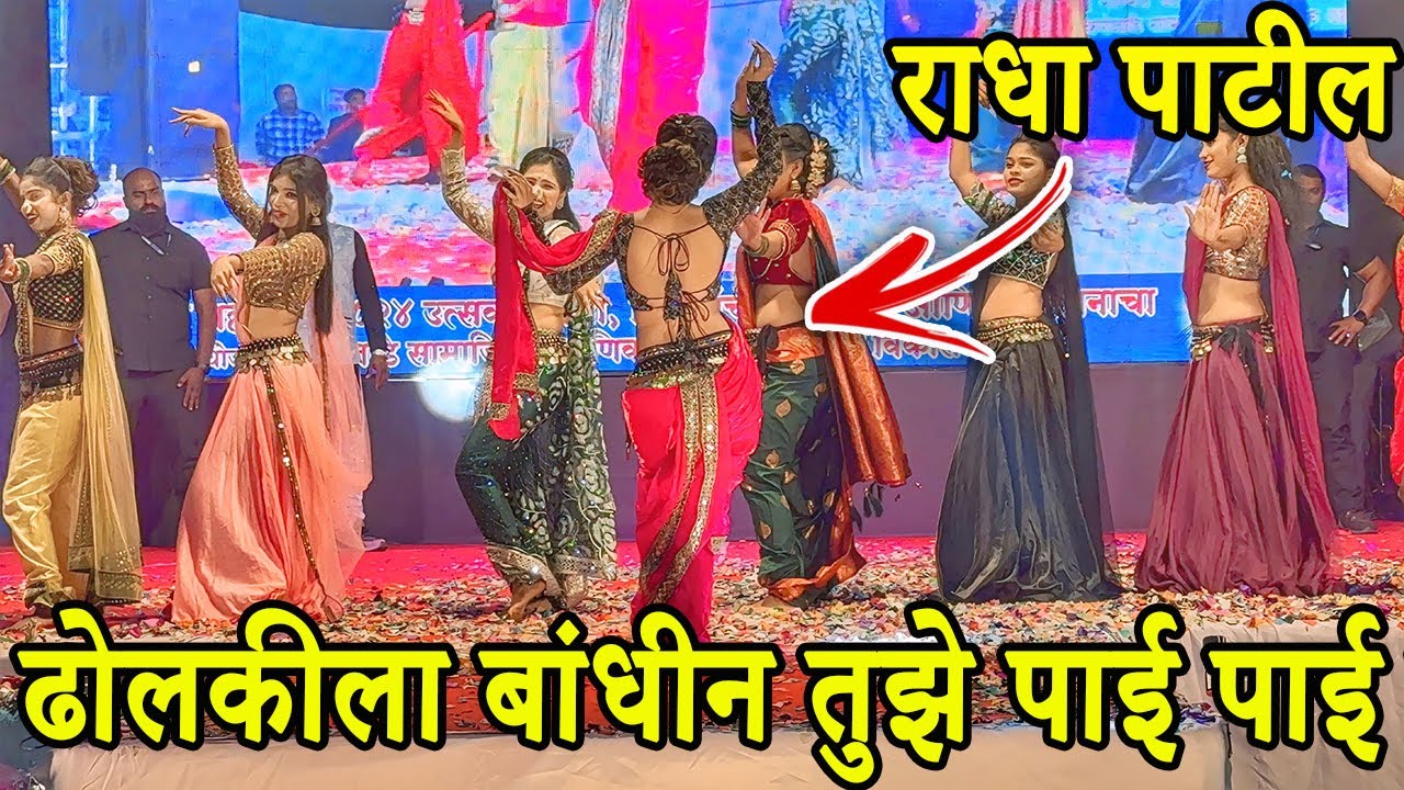 ढोलकीला बांधीन तुझे पाई पाई पाई | Radha Patil Mumbaikar Dance Video ...