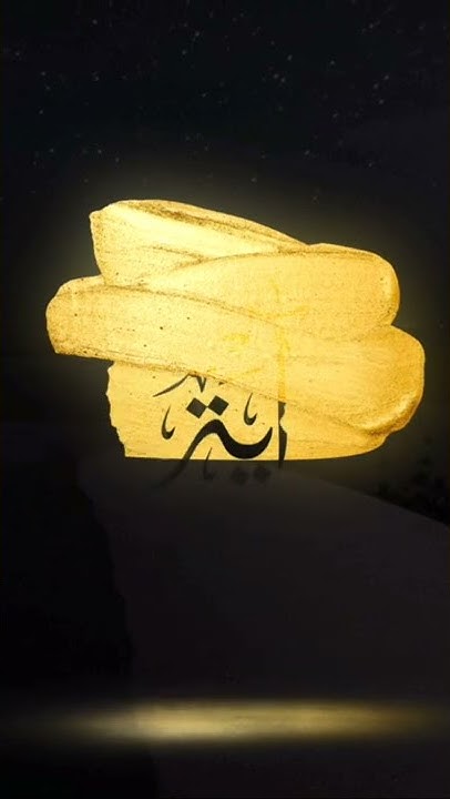 بَلْ هُمْ فِيْ شَكٍّ يَّلْعَبُوْنَ Youtube