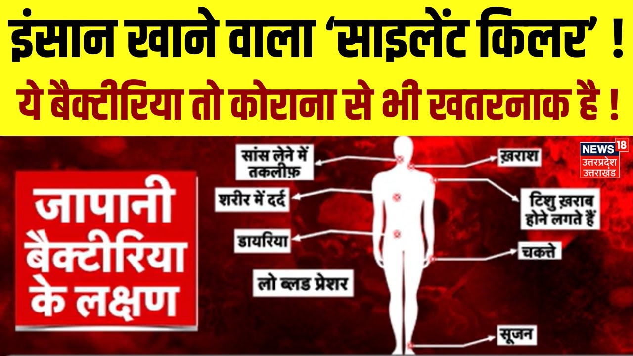 Tokyo Agent Virus : Japan में Bacteria ने मचाया आतंक, 24 घंटे में ...