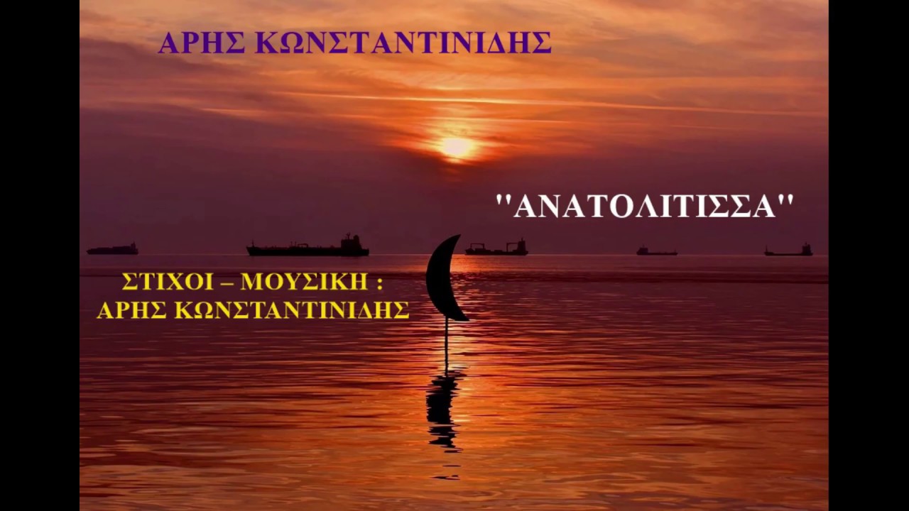 ΑΝΑΤΟΛΙΤΙΣΣΑ ΑΡΗΣ ΚΩΝΣΤΑΝΤΙΝΙΔΗΣ - YouTube