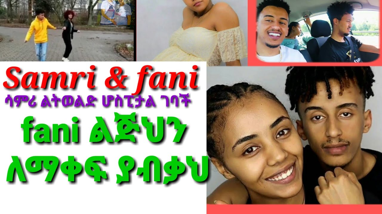 #Samri & fani...ሳምሪ ሆስፒታል ገባች # fani ልጅህን ለማቀፍ ያብቃህ #free life - YouTube