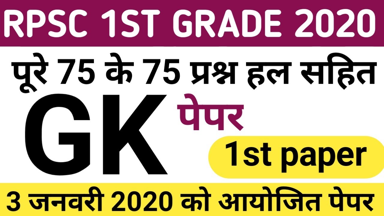 Rpsc 1st grade gk paper 2020 | rpsc first grade gk paper 2020 | 1st ...