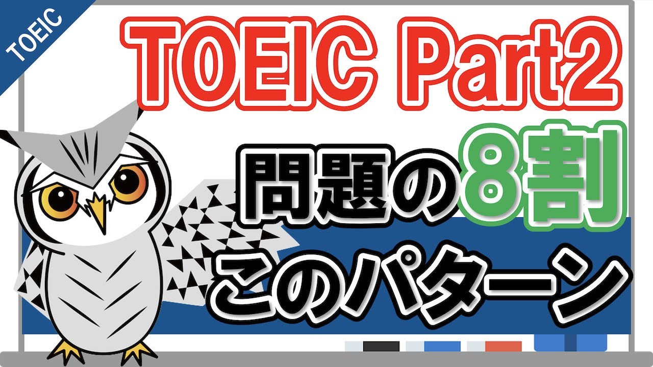 【TOEIC Part2】問題の8割を構成している3パターンについて解説します - YouTube