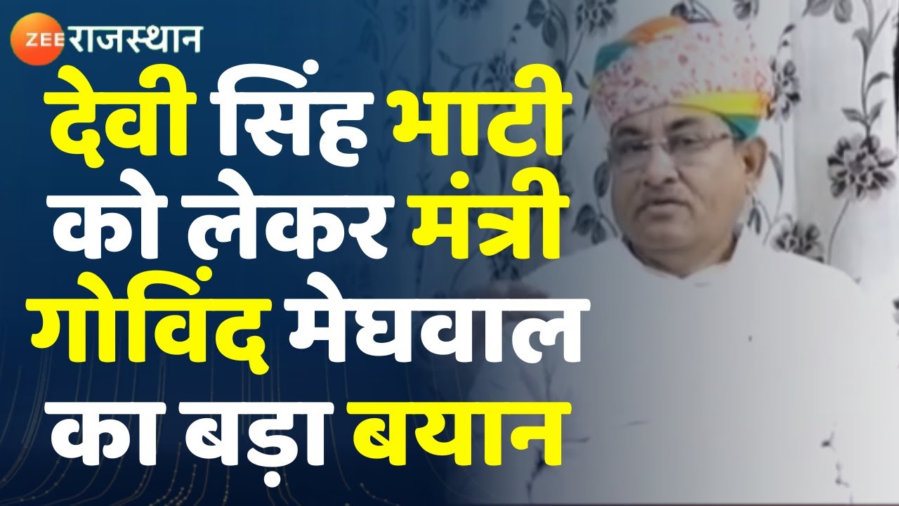 Rajasthan Election 2023: Devi Singh Bhati को लेकर मंत्री Govind Ram ...