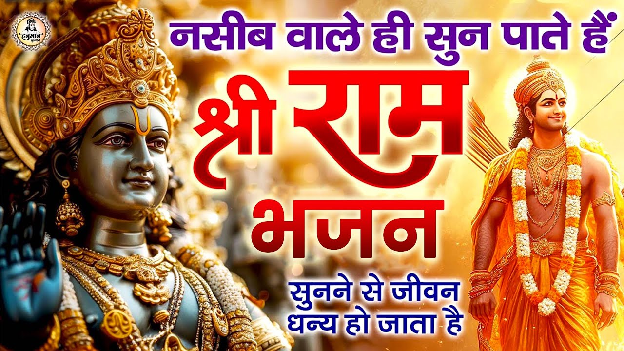 श्री राम भजन | Shri Ram Bhajan | Nonstop Ram Bhajan | Ram Bhajan | New ...