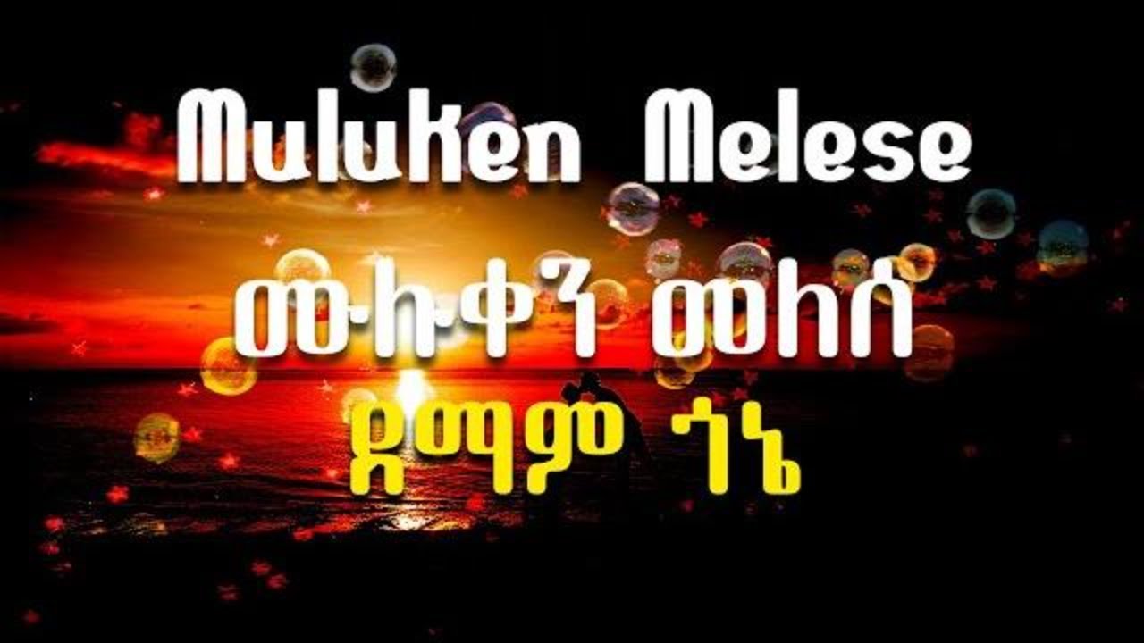 ደማም ጎኔ ሙሉቀን መለሰ - Demam Gone Muluken Melese - YouTube