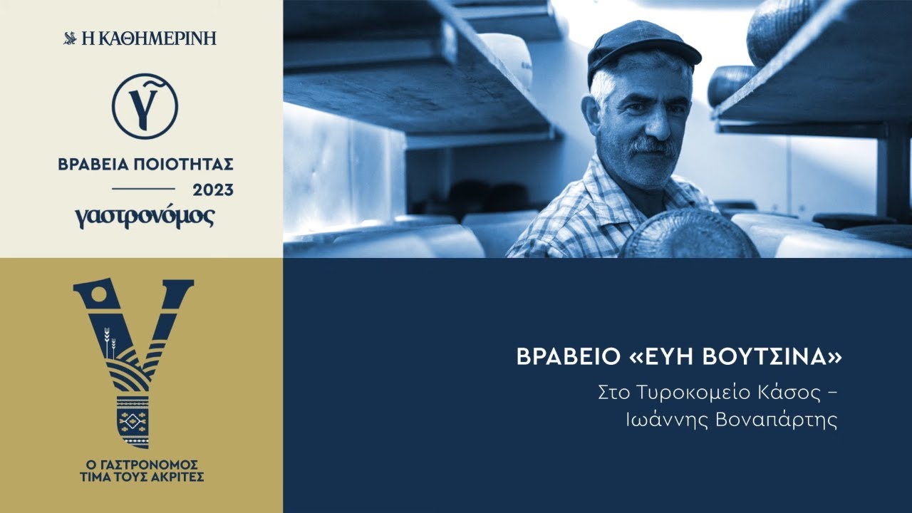 Βραβείο «Εύη Βουτσινά» - Τυροκομείο Κάσος/Ιωάννης Βοναπάρτης - ΒΡΑΒΕΙΑ ...