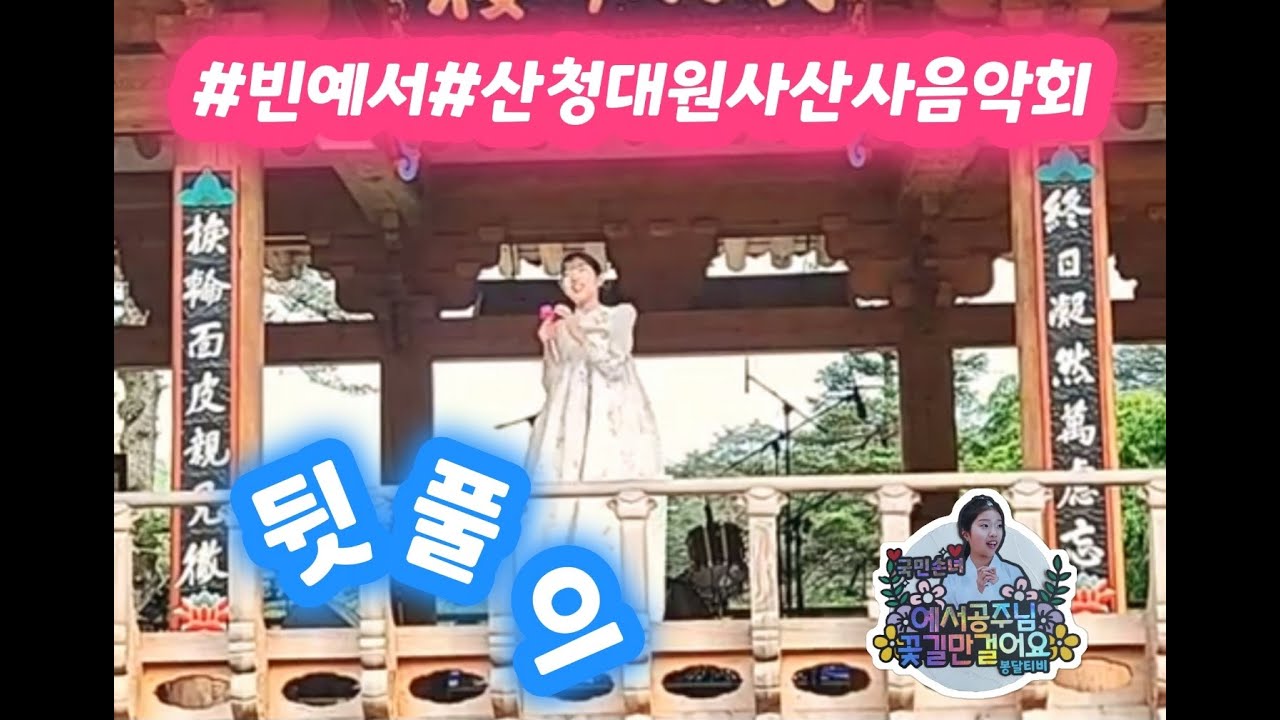 20240515수빈나는빈예서산청 대원사 산사음악회 뒷이야기live봉달과 함께 떠나는 음악여행 Youtube