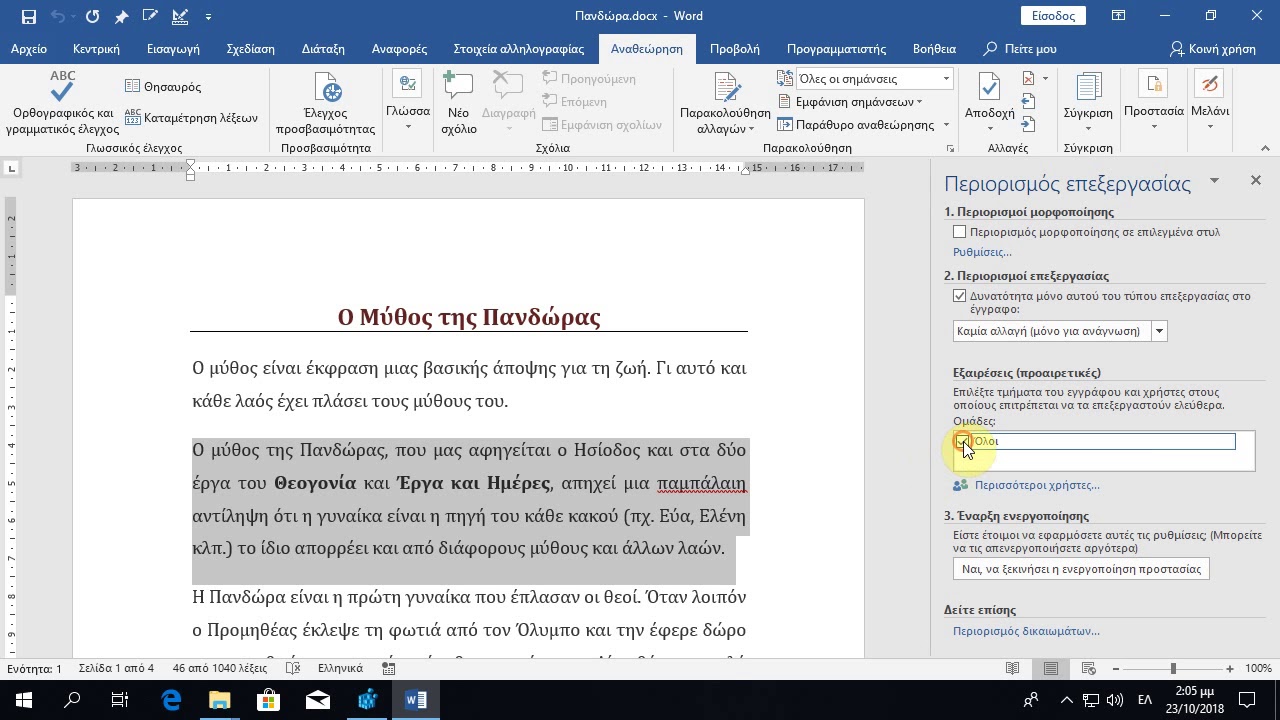 Word - Περιορισμός της επεξεργασίας τμημάτων του εγγράφου - YouTube
