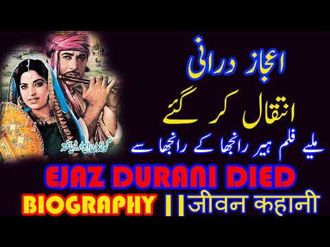 EJAZ DURANI FILM ACTOR DIED EJAZ || DURANI BIOGRAPHY 2021