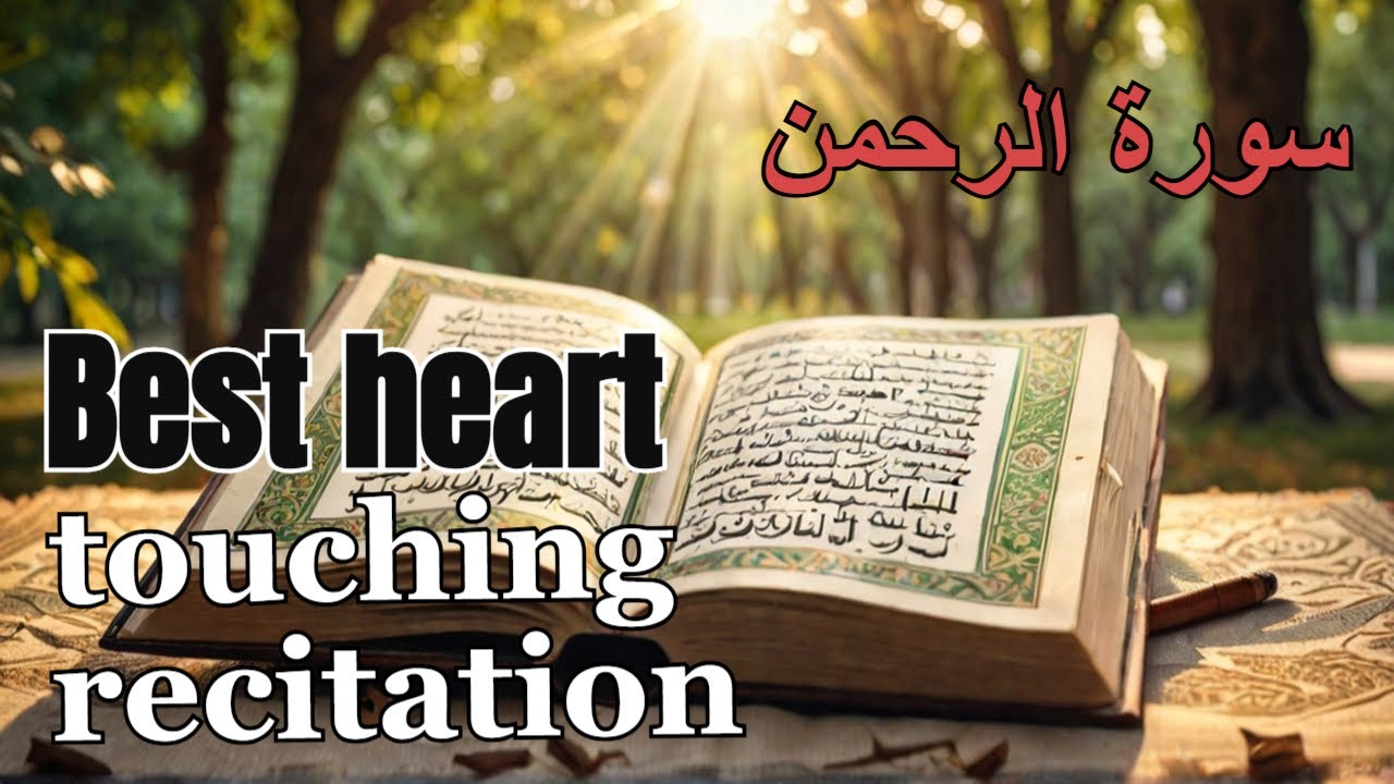 World's most beautiful recitation of Surah Ar-Rahman (سورة الرحمن ...