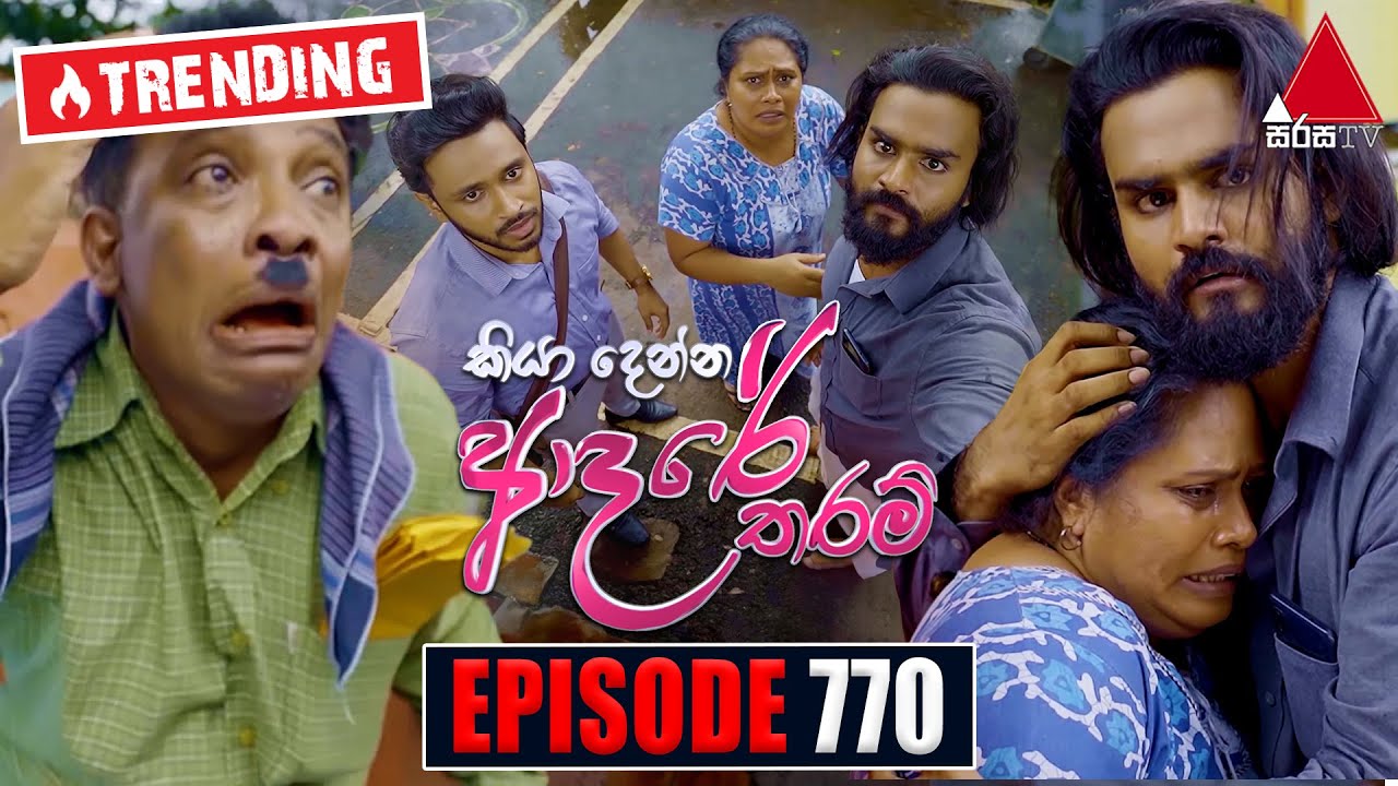 Kiya Denna Adare Tharam කියා දෙන්න ආදරේ තරම් Episode 770 27th May