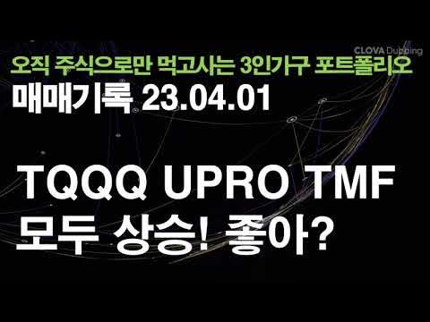TQQQ UPRO TMF 모두 상승 마감. 즐거운 주말 보내세요~ - YouTube