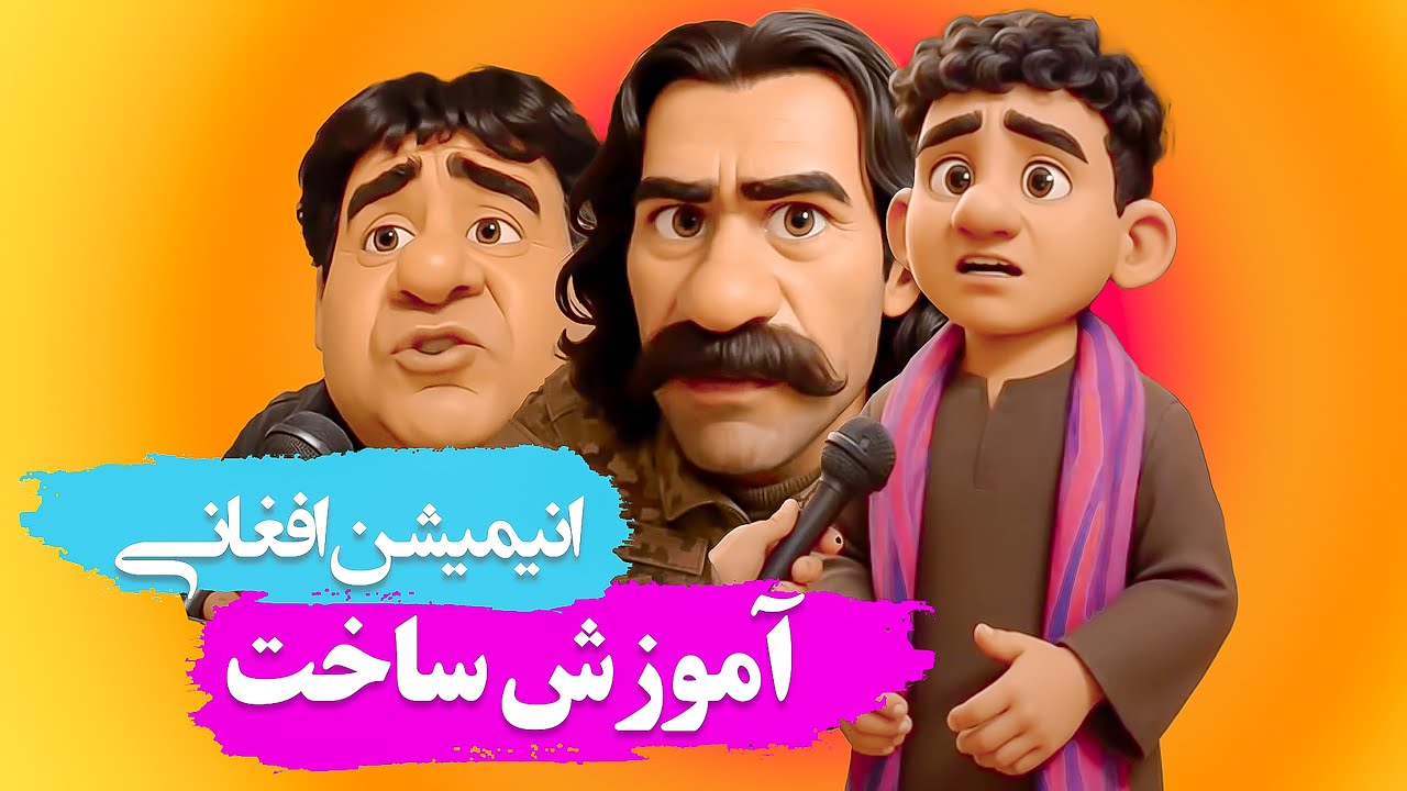 How to Make Afghan Animation Videos | آموزش ساخت انیمیشن افغانی - YouTube