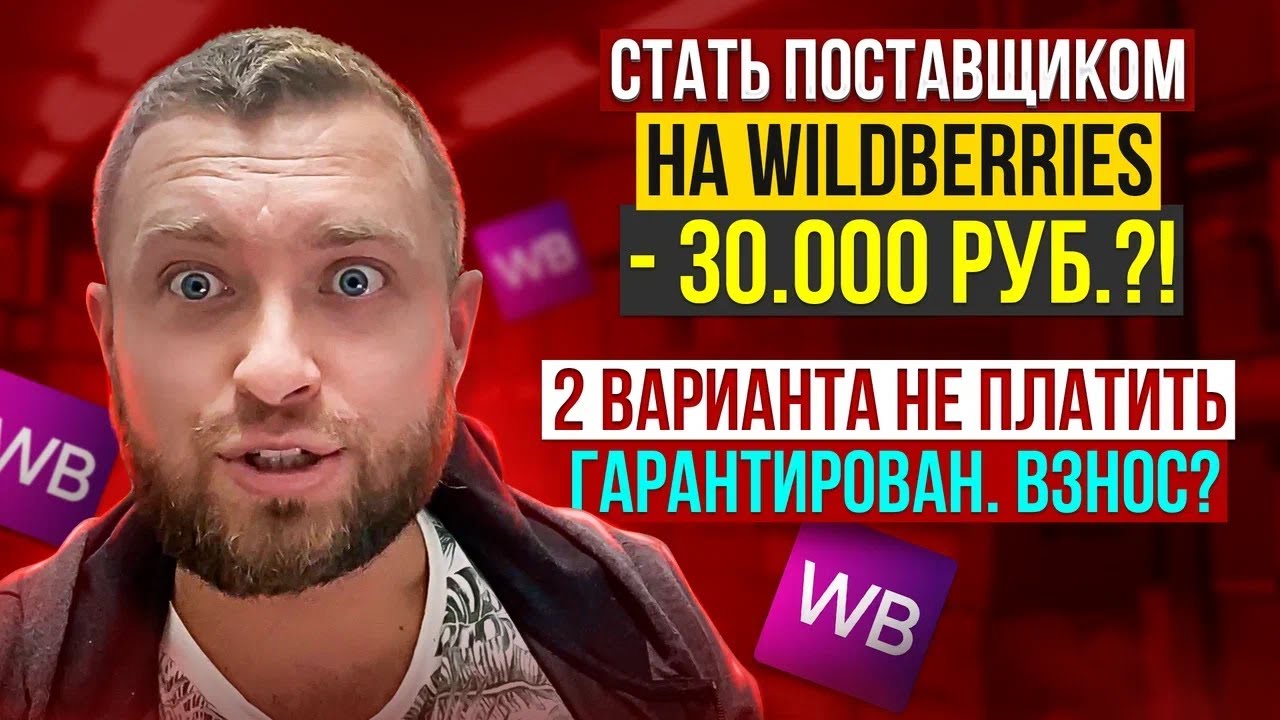 2 Варианта НЕ платить Гарантированный Взнос 30.000руб.на WildBerries? - YouTube