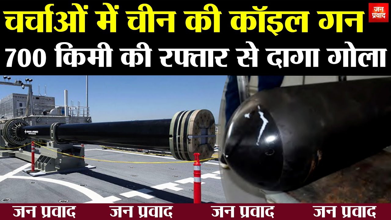 China Coil gun : चर्चाओं में चीन की कॉइल गन | 700 KM की रफ्तार से दागा ...