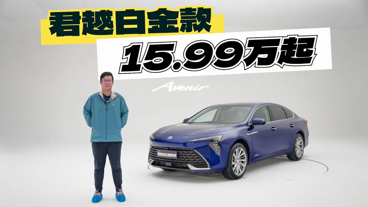 别克君越白金款，2.0T+9AT的B级车只要15.99万起 - YouTube