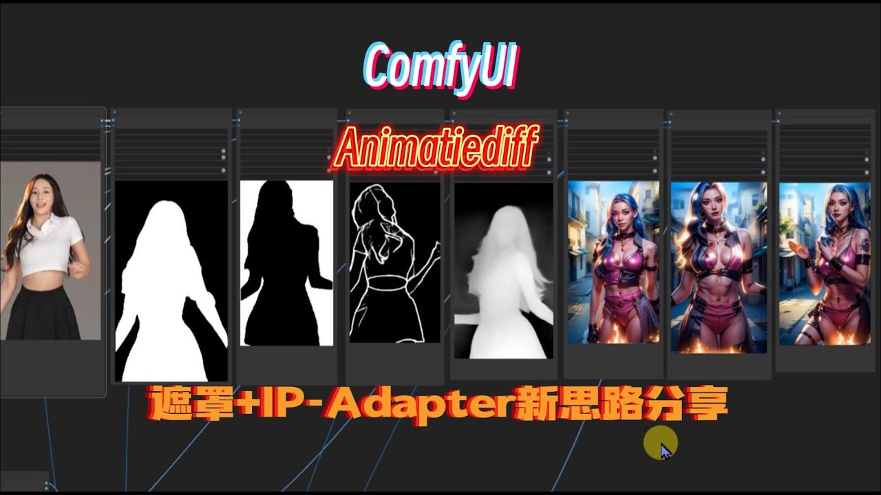 ComfyUI-Animatiediff,遮罩+IP-Adapter视频转换新思路分享 #stablediffusion #ComfyUI - YouTube