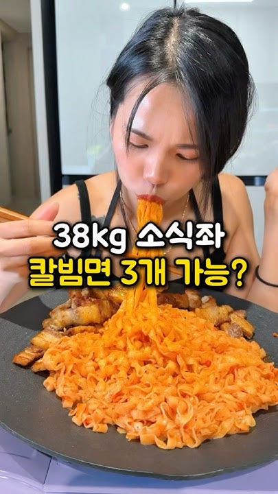 38kg 소식좌 칼빔면 3개 도전기 (with 삼겹살) - YouTube