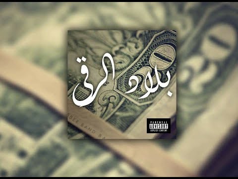 Blingos - Bled Ero9i (Official Audio) | بلاد الرقي