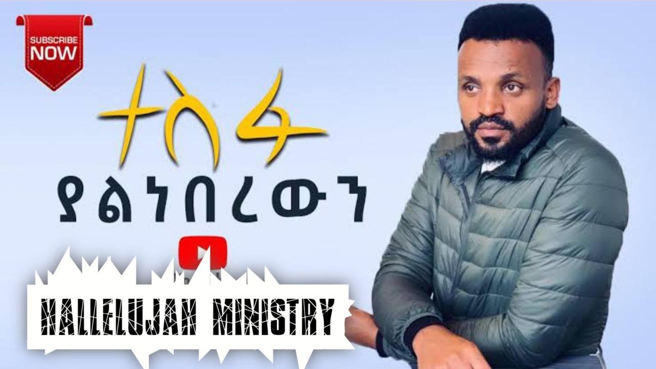 እወድሃለሁ (Ewedehalehu) || ሳሙኤል ንጉሤ Samuel Nigussie Protestant mezmur# ...