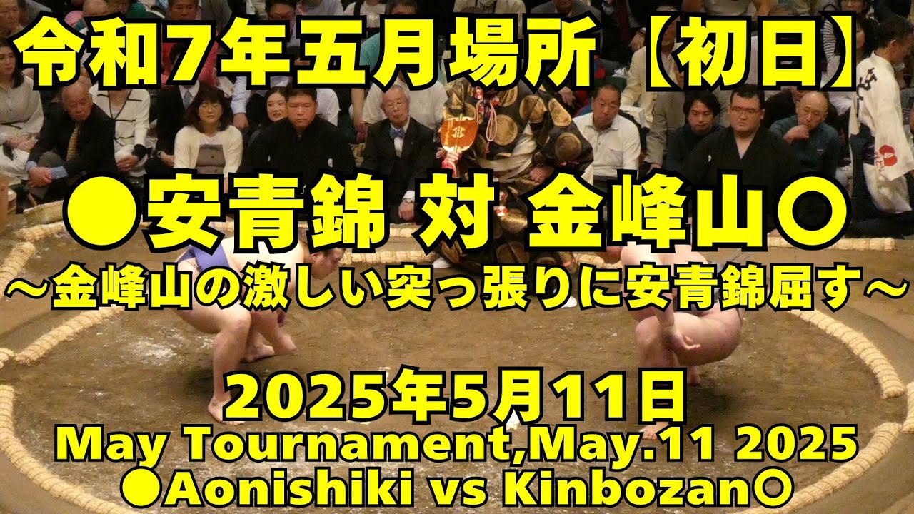 安青錦vs金峰山、激しい突っ張りに安青錦屈す（2025年5月11日(日)夏場所初日）（Aonishiki vs Kinbozan,May 11 ...