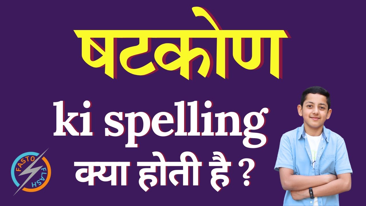 Shatkon ki spelling kya hoti h | Shatkon ko English me kya kahte hai ...
