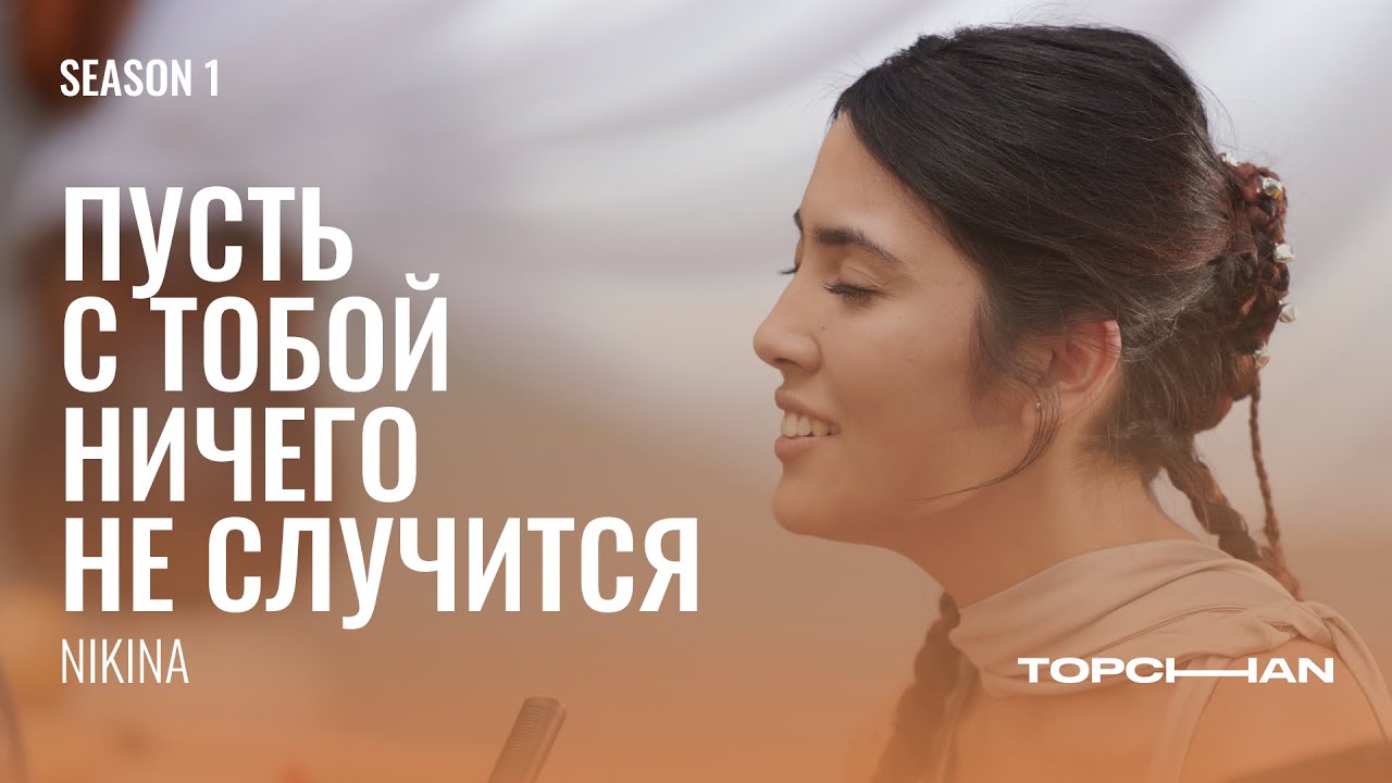NIKINA - ПУСТЬ С ТОБОЙ НИЧЕГО НЕ СЛУЧИТСЯ | TOPCHAN Live - YouTube