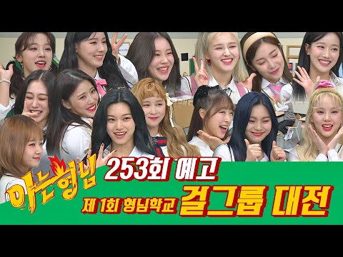아는 형님(Knowing bros) EP.253 예고편 preview