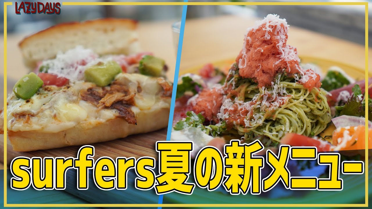 夏にピッタリ「surfers」新メニューの紹介！/Introducing the new "surfers" menu perfect for ...