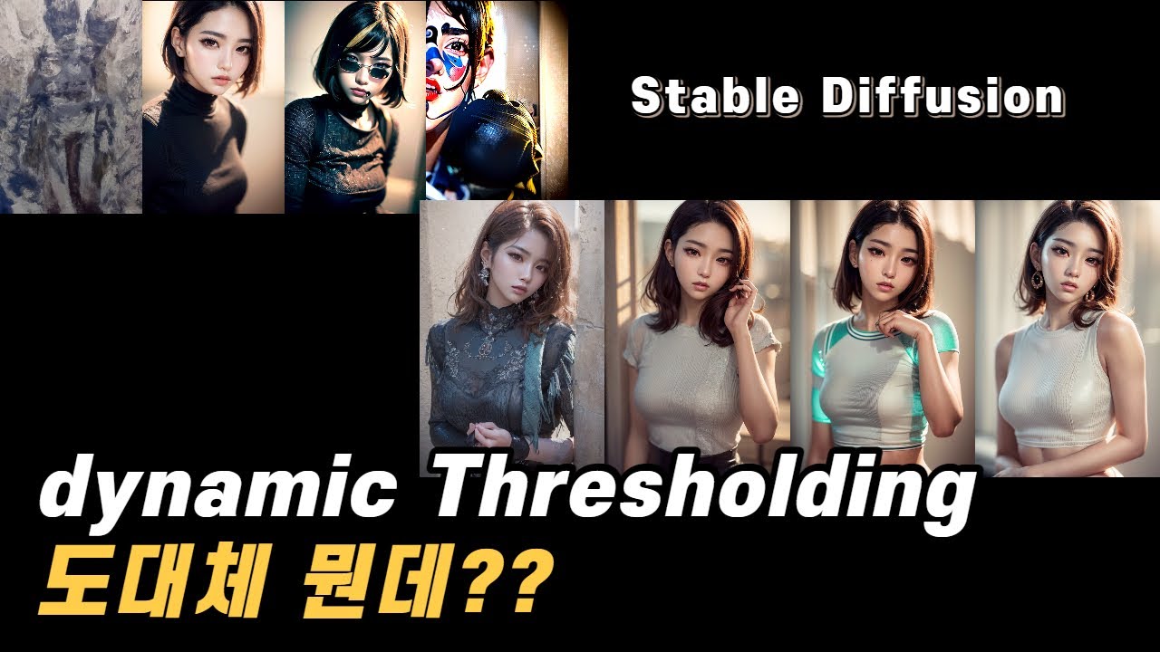 스테이블 디퓨전 dynamic thresholding 설치해야 하는 이유 / 최적세팅 3 - YouTube